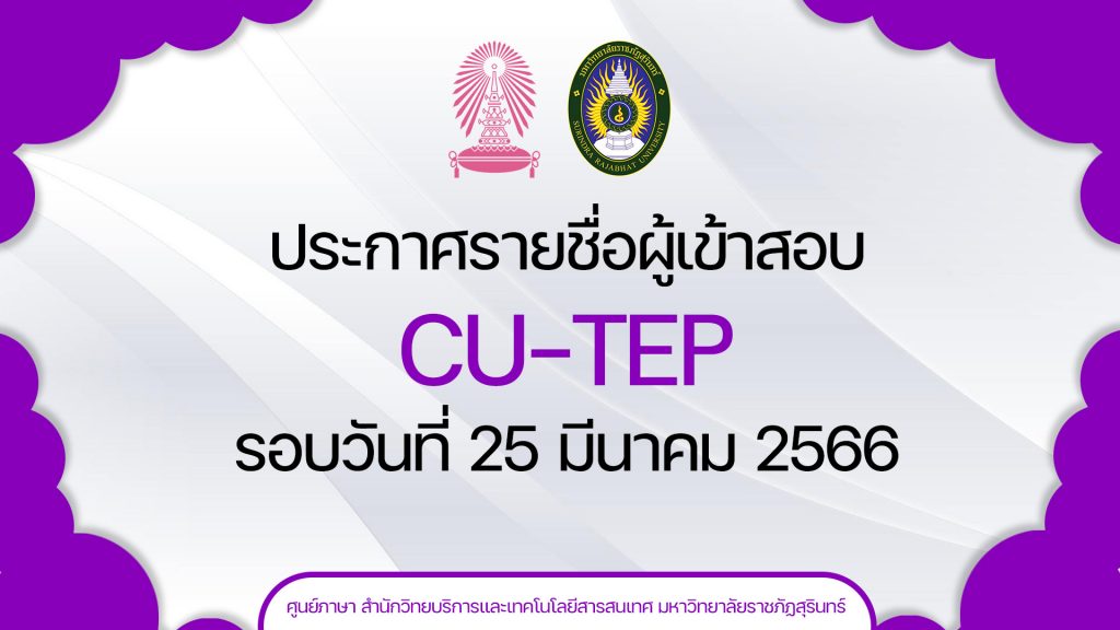 ประกาศรายชื่อผู้เข้าสอบ CU-TEP รอบวันที่ 25 มีนาคม 2566 | ศูนย์ภาษา สำนักวิทยบริการและเทคโนโลยี ...